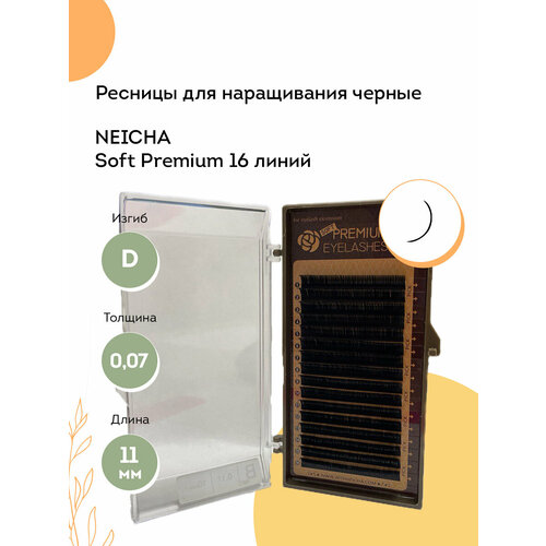 NEICHA Ресницы для наращивания черные Soft Premium 16 линий D 0,07 11 мм