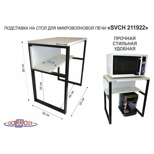 Подставка на стол для микроволновой печи "OSINCA 211992" высота 56см, черный, сосна