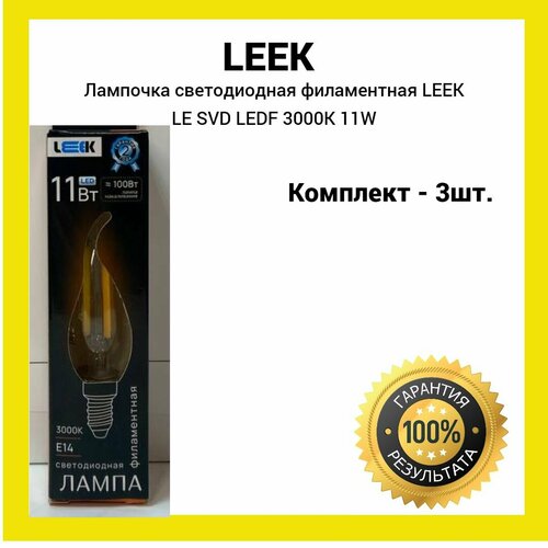 Лампочка светодиодная филаментная 11Вт LEEK LE SVD LEDF 3000K E14 (желтый свет) 3шт