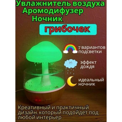 Увлажнитель воздуха гриб/облако/ночник грибочек