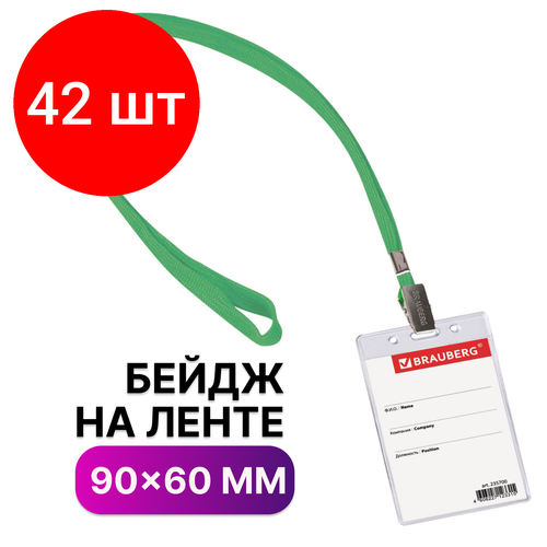 Комплект 42 шт, Бейдж вертикальный (90х60 мм), на зеленой ленте 45 см, BRAUBERG, 235700