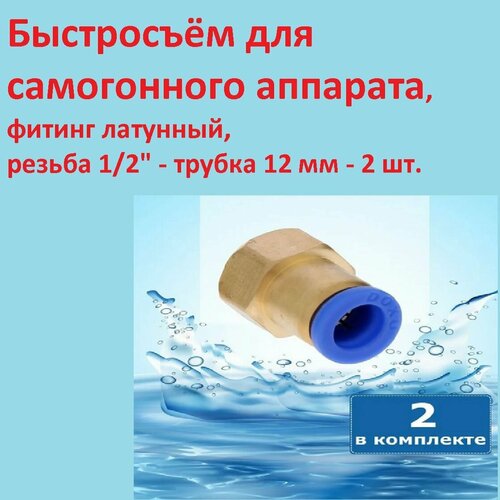 Быстросъём для самогонного аппарата, резьба 1/2" - трубка 12 мм, фитинг латунный - 2 шт.