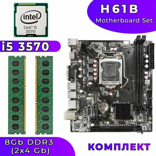 Комплект материнская плата H61B LGA1155 + i5 3570 ( 4 ядра, 3.4 GHz, HDGraphics 2500) + 8Gb DDR3 (2x4Gb)