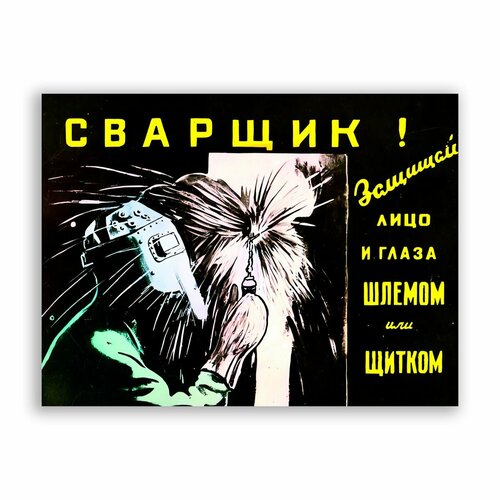 Советский постер, плакат на бумаге / Сварщик! Защищай лицо и глаза / Размер 60 x 80 см