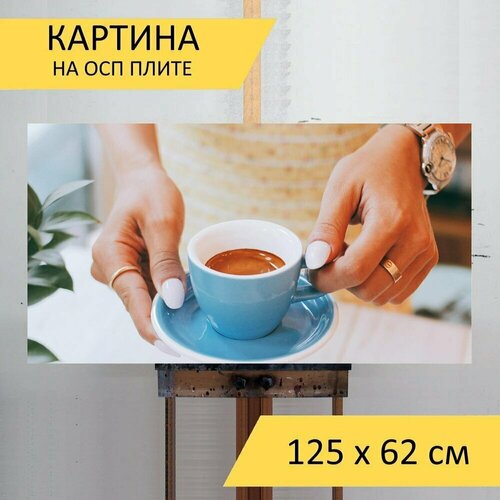Картина на ОСП 125х62 см. "Кофе, чашка, напиток" горизонтальная, для интерьера, с креплениями