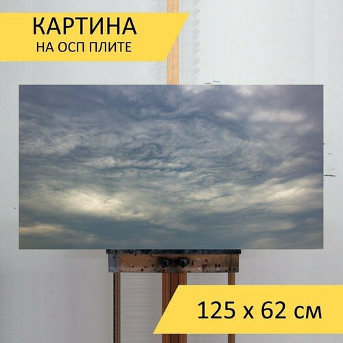 Картина на ОСП 125х62 см. "Небо, облака, пейзаж" горизонтальная, для интерьера, с креплениями