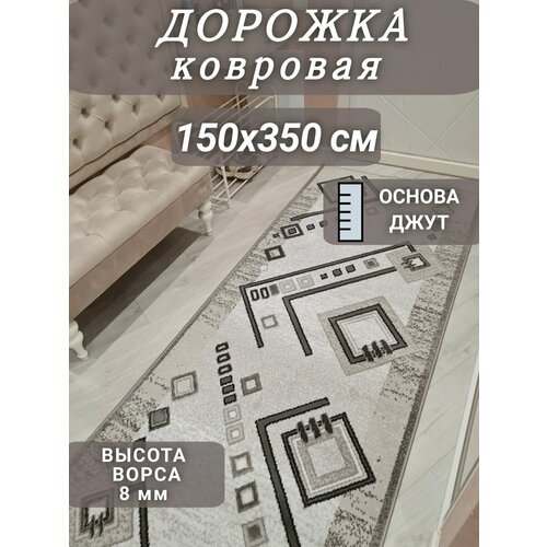 Ковровая дорожка Ромбик 150х350 см