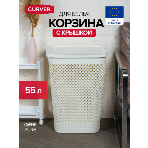 Корзина для белья PURE кремовая 55л