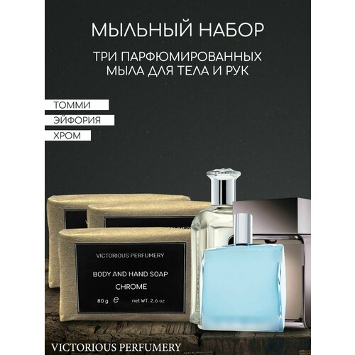 Набор парфюмированного твердого мыла для мужчин Tommy, Euphoria Men, Chrome