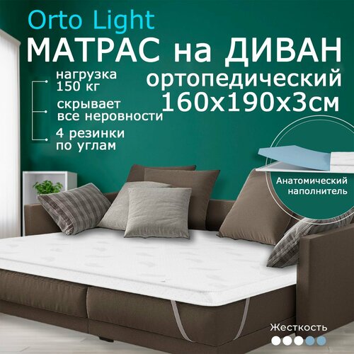 Мягкий матрас на диван 160 х 190, 5 см BEDDO Orto Light, двусторонний, беспружинный с ортопедическими свойствами