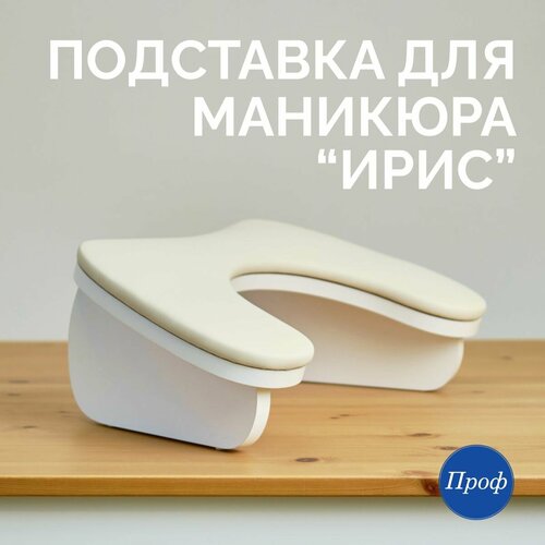 Подставка для рук маникюрная Ирис / Подставка Бабочка для маникюра