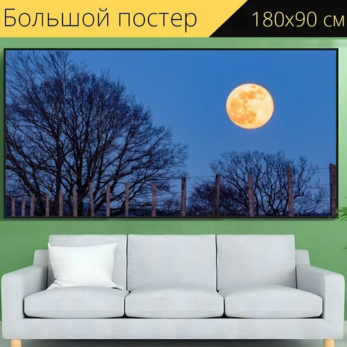 Большой постер "Полнолуние, супер луны, луна" 180 x 90 см. для интерьера