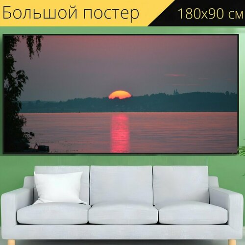 Большой постер "Волга, река, закат" 180 x 90 см. для интерьера