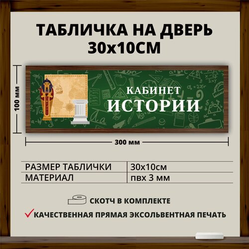 Табличка для школы "Кабинет Истории" (30х10см)