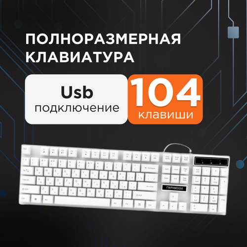 Клавиатура Гарнизон GK-200 белый, русская