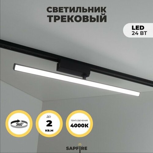 Светильник трековый SAPFIR SPF-5931 BLACK/черный D600*22/H45/1/LED/24W DENKIRS