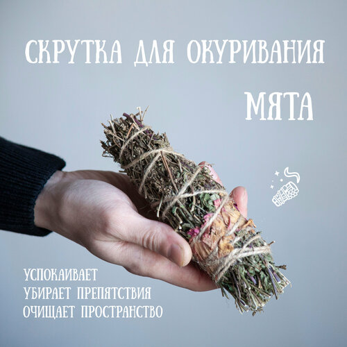 Скрутка для окуривания из Мяты