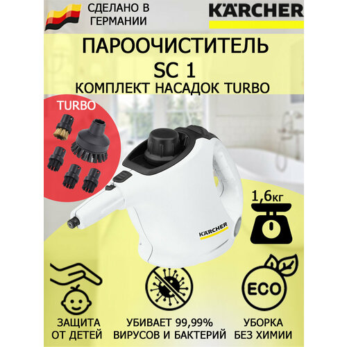 Пароочиститель Karcher SC 1 Turbo +5 насадок