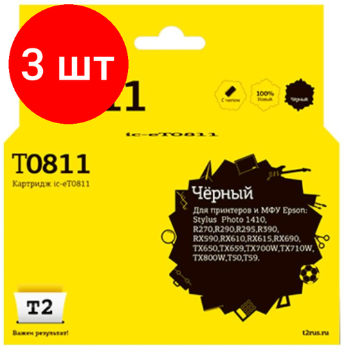 Комплект 3 штук, Картридж струйный T2 T0811 (IC-ET0811) чер. для Epson R270R/R390/RX690/TX700