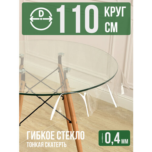 Круглая силиконовая прозрачная скатерть ПВХ, гибкое мягкое стекло 0,4мм диаметр 110см на стол
