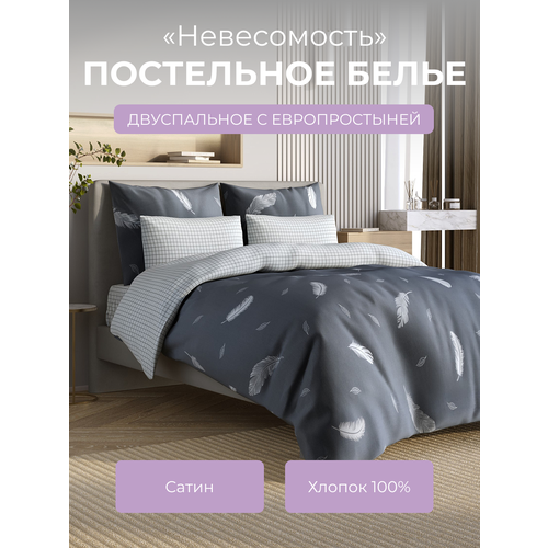 Комплект постельного белья 2-спальный с пододеяльником на молнии Гармоника "Невесомость", 4 наволочки, сатин (хлопок 100%), темно-серый, белый, Ecotex