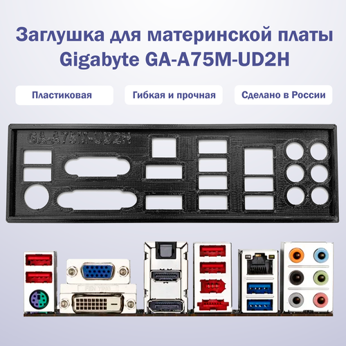 Заглушка для материнской платы Gigabyte GA-A75M-UD2H black
