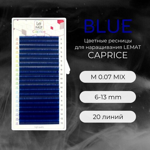 Ресницы для наращивания BLUE M 0.07 6-13 mm "Caprice" 20 линий mix Le Maitre / Le Mat (Ле Мат / синий микс цветные)