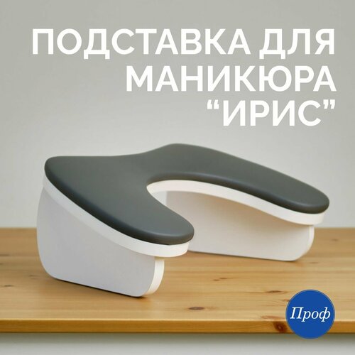 Подставка для рук маникюрная Ирис / Подставка Бабочка для маникюра