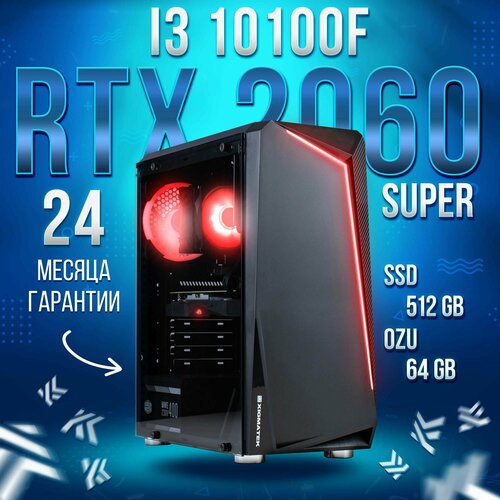Компьютер Intel Core i3-10100f / NVIDIA GeForce RTX 2060 SUPER (8 Гб), RAM 64GB, SSD 512GB