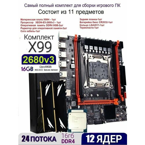 Х99 комплект +XEON E5-2680v3+16gb DDR4
