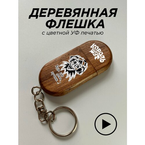 Флешка, USB, король и шут, будь как дома путник