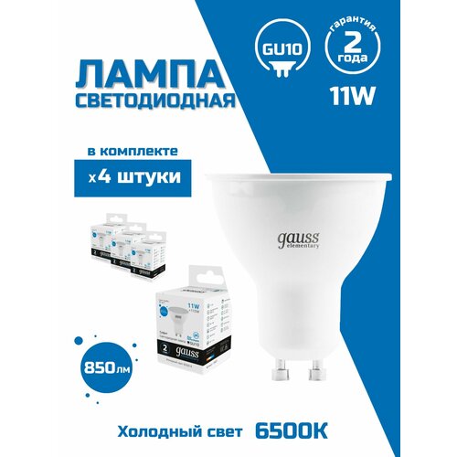 Лампа светодиодная Gauss GU10 11W 6500K матовая 13631, 4 шт