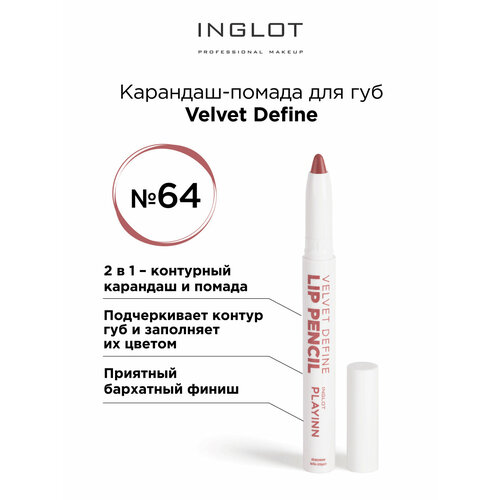 Помада карандаш для губ INGLOT velvet с точилкой 64