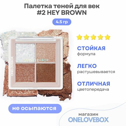 TWINKLEPOP by CLIO Glitter Eye Palette Pearl Flex #2 Hey Brown - Палетка теней для век