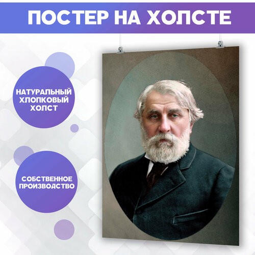 Постер на холсте Иван Тургенев, писатель (2) 60х80 см