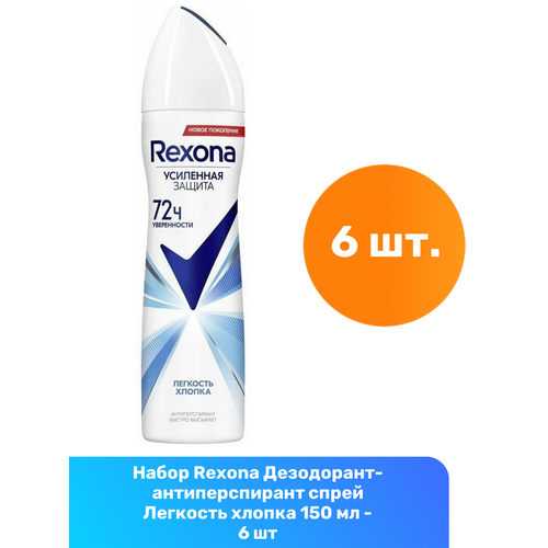 Rexona Дезодорант-антиперспирант спрей Легкость хлопка 150 мл - 6 шт