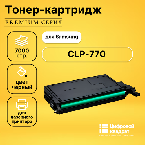 Картридж DS для Samsung CLP-770 совместимый