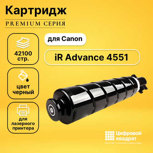 Картридж DS для Canon iR Advance 4551 совместимый