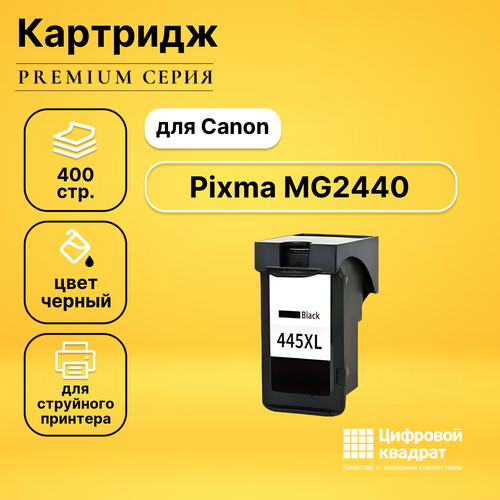 Картридж DS для Canon Pixma MG2440 совместимый