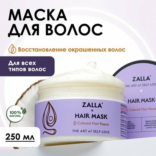 Zalla Маска для волос ZALLA "Восстановление окрашенных волос", 250 мл
