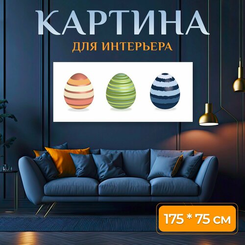 Картина на холсте "Пасхальный, яйца, пасхальное яйцо" на подрамнике 175х75 см. для интерьера