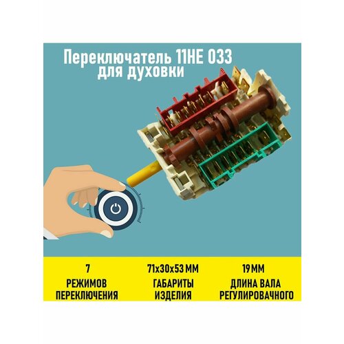 Переключатель 11HE 033 для духовки