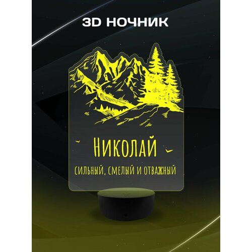 3D Ночник - Сильный, смелый и отважный Николай