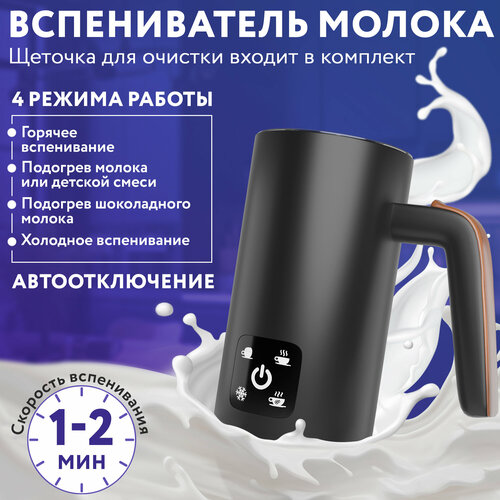 Капучинатор вспениватель для молока электрический с подогревом 4 режима APQ Supply. Взбиватель пены для кофе, подогрев детского питания