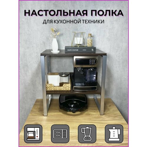 Полка для микроволновой печи (СВЧ), бытовой и кухонной техники, 54х38,4 см, высота 56 см