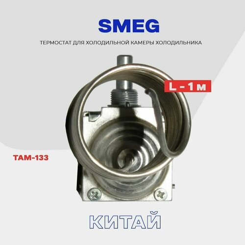 Термостат для холодильника SMEG ТАМ-133 ( K59 Q1902 / L2040 - 1,0м ) / Терморегулятор в холодильную камеру