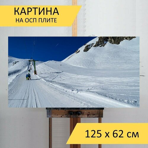 Картина на ОСП 125х62 см. "Снег, кататься на лыжах, горнолыжный подъемник" горизонтальная, для интерьера, с креплениями