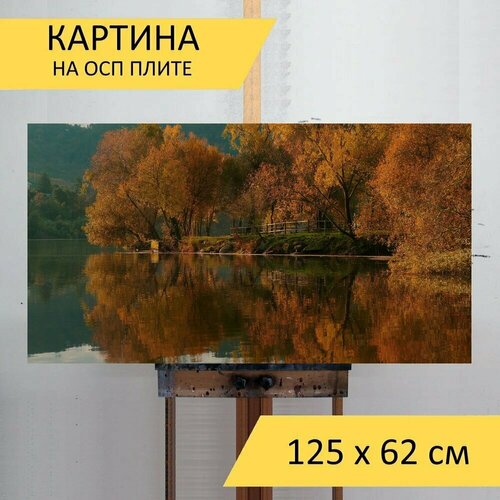 Картина на ОСП 125х62 см. "Осень, отражение, проекция" горизонтальная, для интерьера, с креплениями