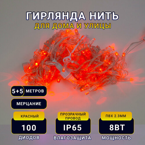 Гирлянда TEAMPROF светодиодная гирлянда нить 10м, 220В, флэш, прозрачный провод, красная