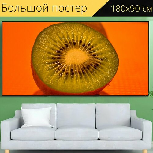 Большой постер "Киви, фрукты, еда" 180 x 90 см. для интерьера